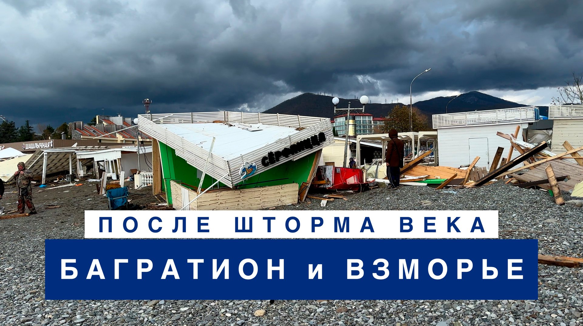 Разрушения на пляжах и набережной Багратион и Взморье после шторма века. Лазаревское, 28 ноября 2023