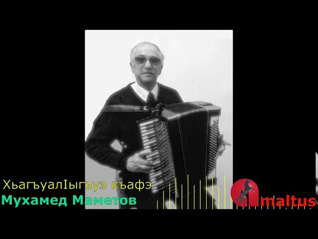 Мухамед Маметов - ХьагъуалIыгъуэ къафэ