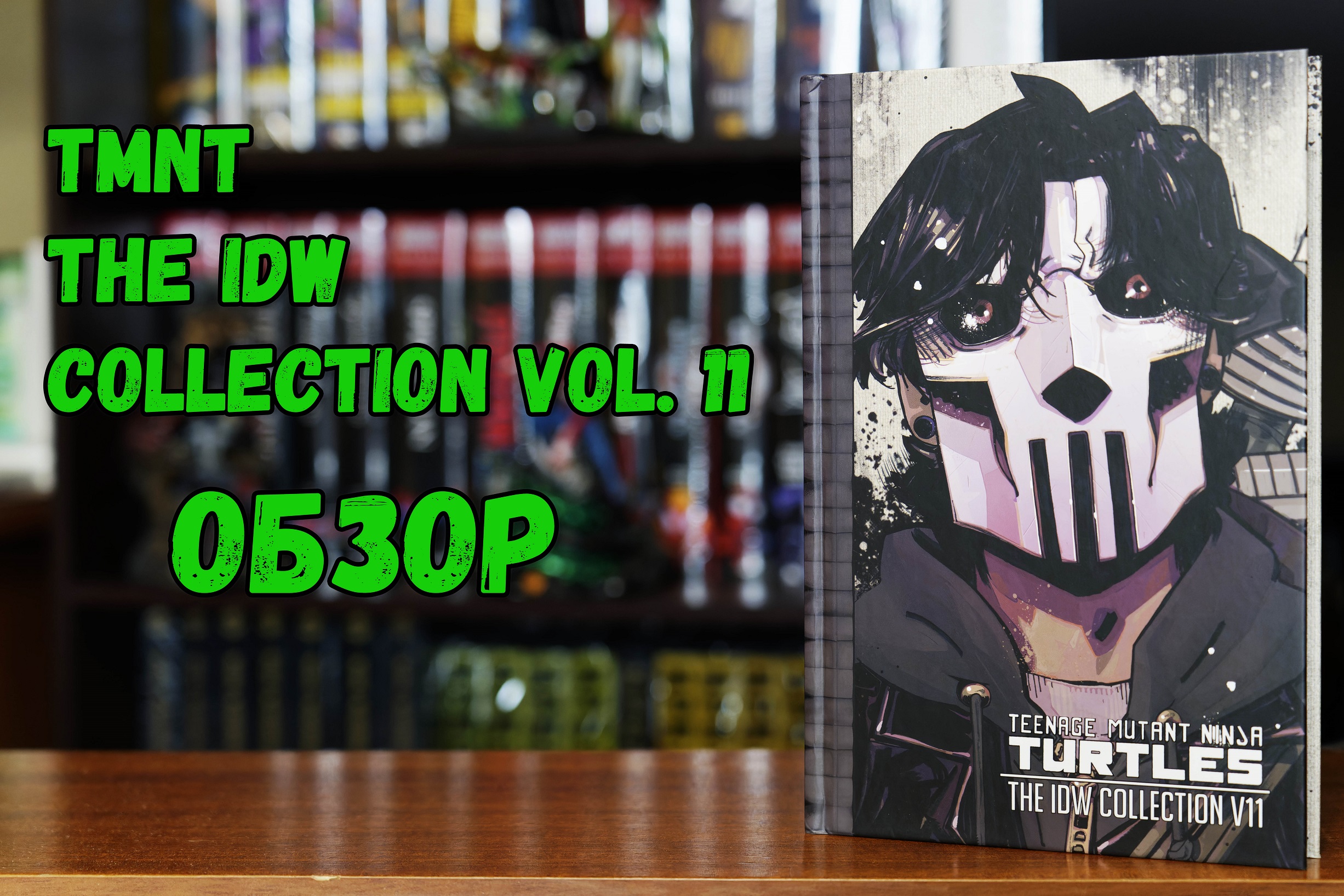 TMNT - The IDW Collection vol. 11