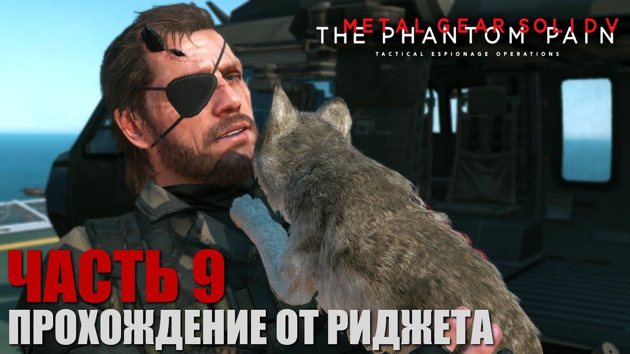 Metal Gear Solid V: The Phantom Pain Прохождение Часть 9 "Кровавая медь"