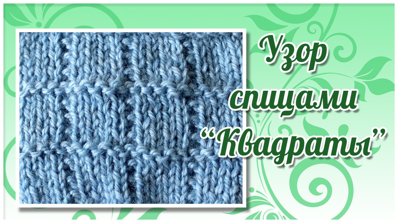 Узор спицами Квадратики. Узор спицами для мужского джемпера, свитера, шарфа
