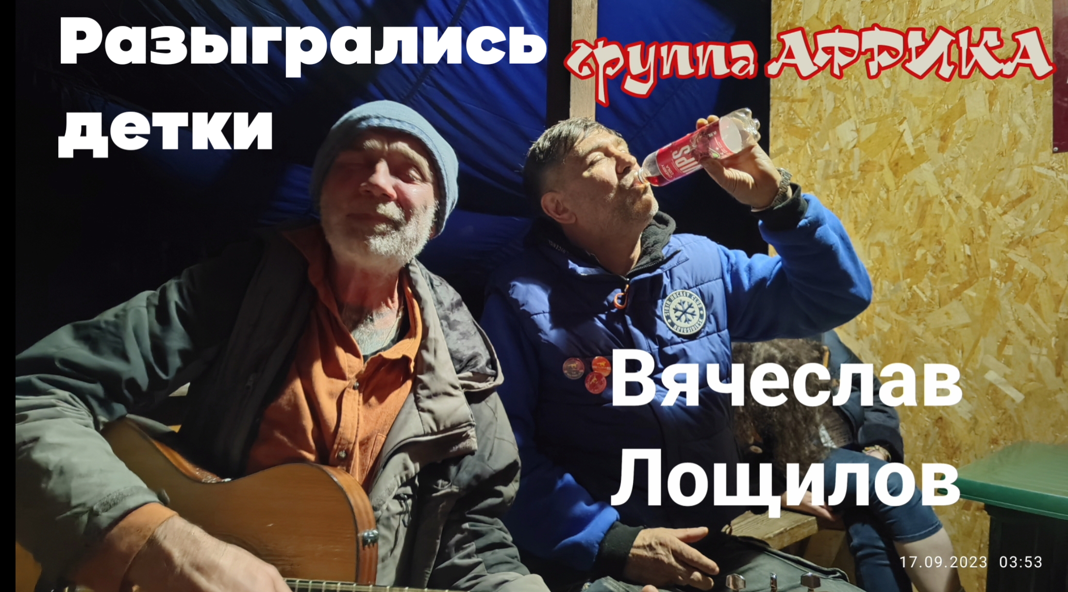 Вячеслав Лощилов-Разыгрались Детки