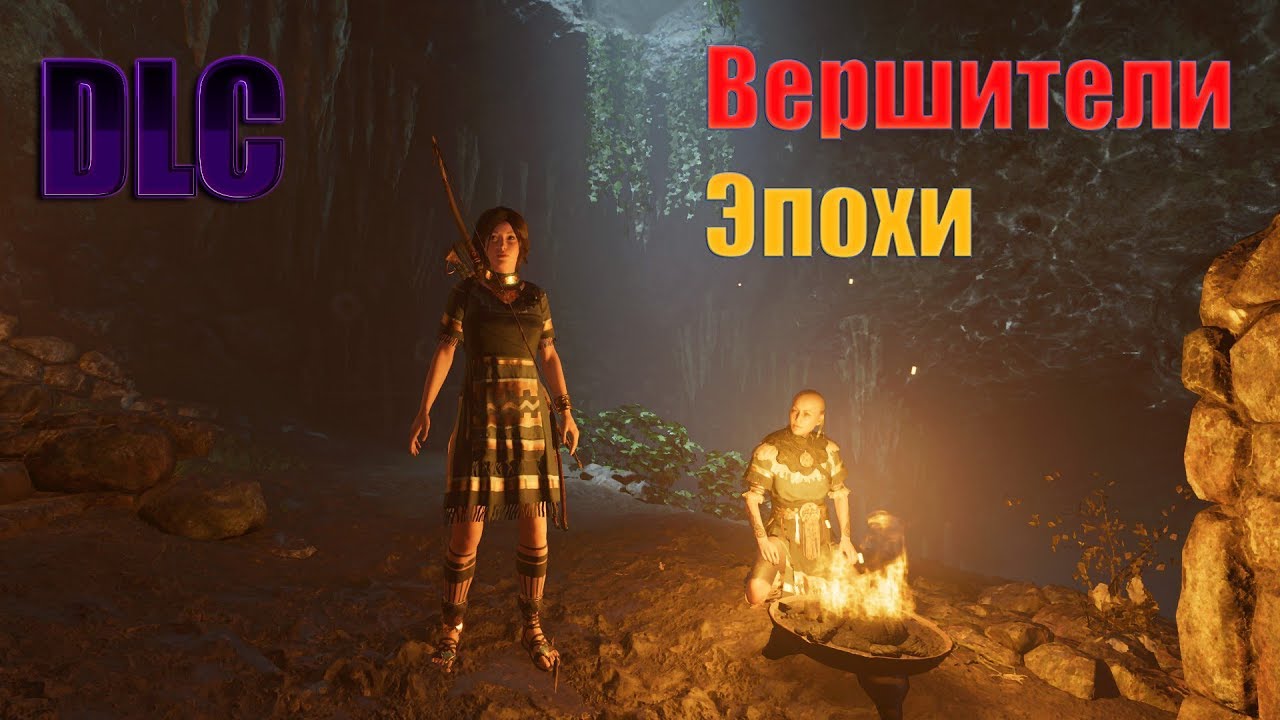 Shadow of the Tomb Raider  Вершители эпохи Доп-задание.mp4