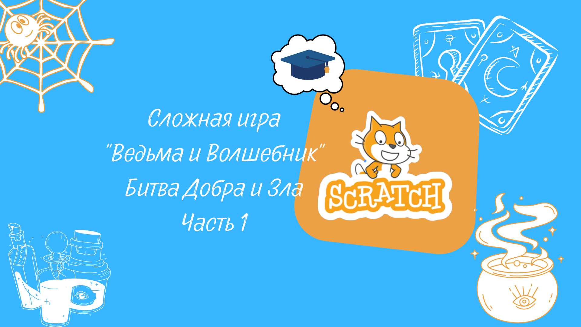 Сложная игра "Ведьма и Волшебник" в Scratch (часть1).mp4