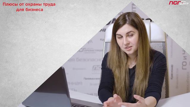 5. Плюсы от охраны труда для бизнеса
