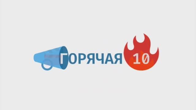 Горячая 10 _1.mp4