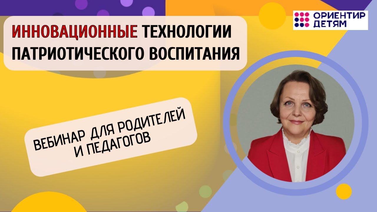 Вебинар патриотическое воспитание. РБЦ