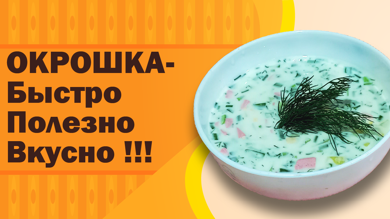 Окрошка-быстро и вкусно !!!