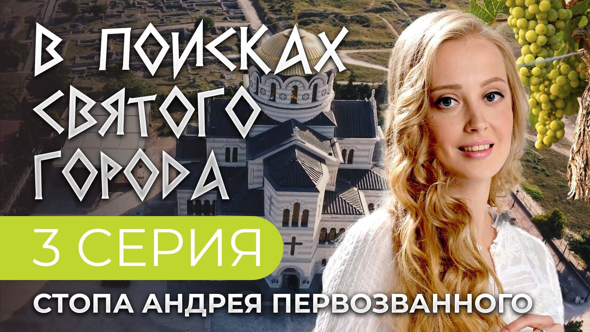 В ПОИСКАХ СВЯТОГО ГОРОДА. 3 СЕРИЯ. СТОПА АНДРЕЯ ПЕРВОЗВАННОГО