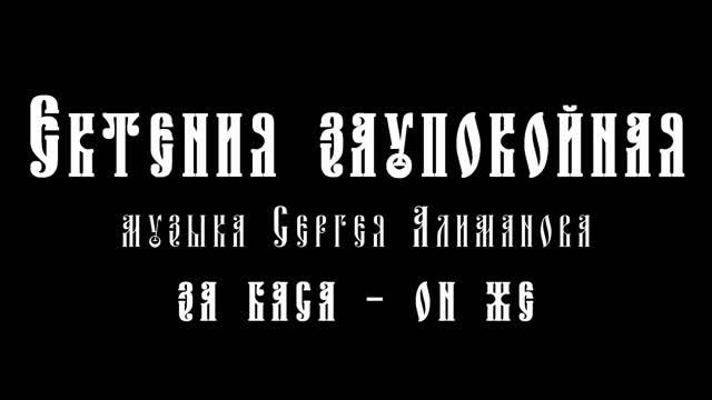 Ектения заупокойная (бас).