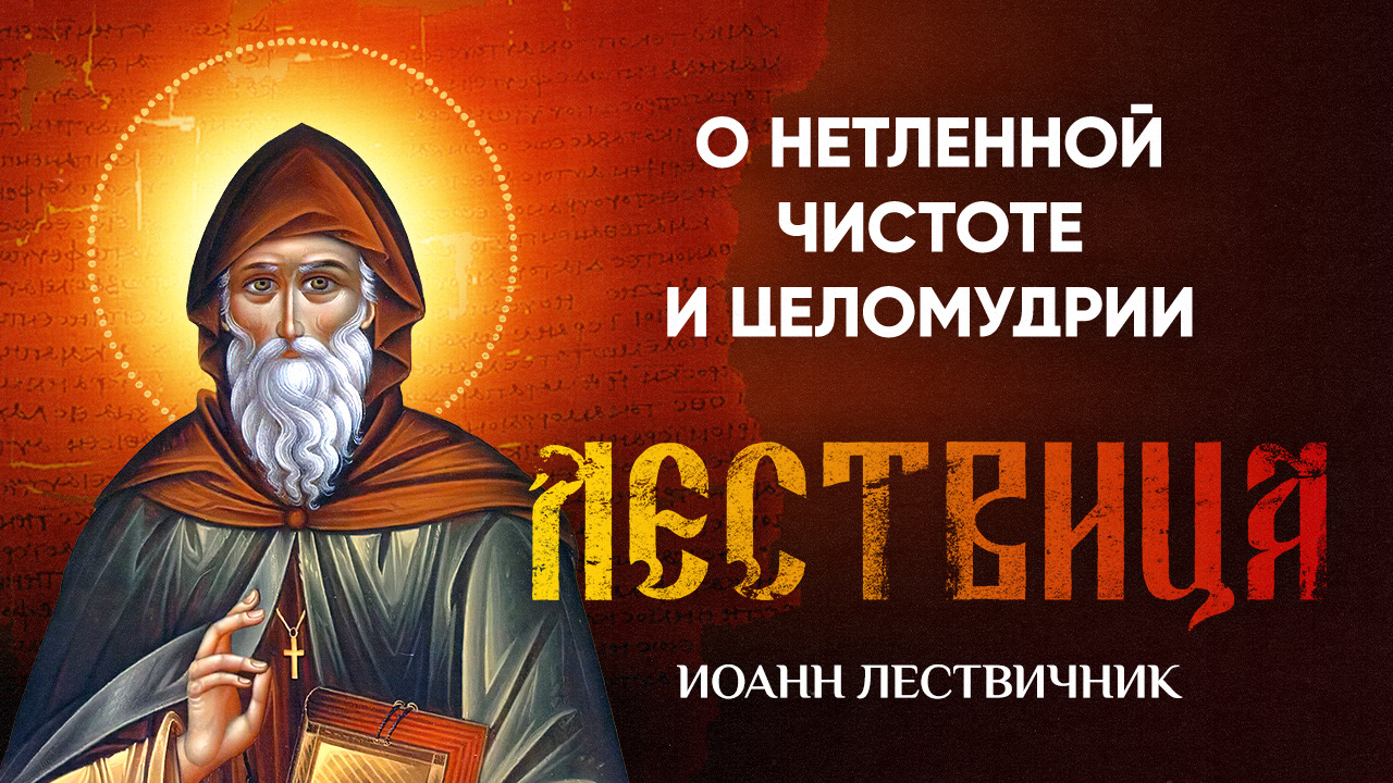 15 О нетленной чистоте и целомудрии — Лествица — Иоанн Лествичник, житие