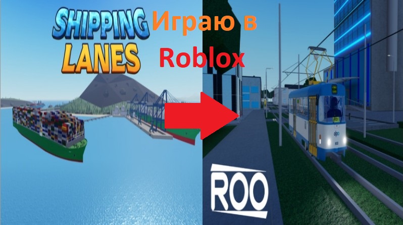 Играю в Shipping Lanes и [Trams] Rails of Ostrava в Roblox