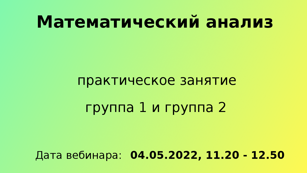 Мат.анализ, ПЗ, группа 1 и 2, 04-05-2022, 11.20 - 12.50