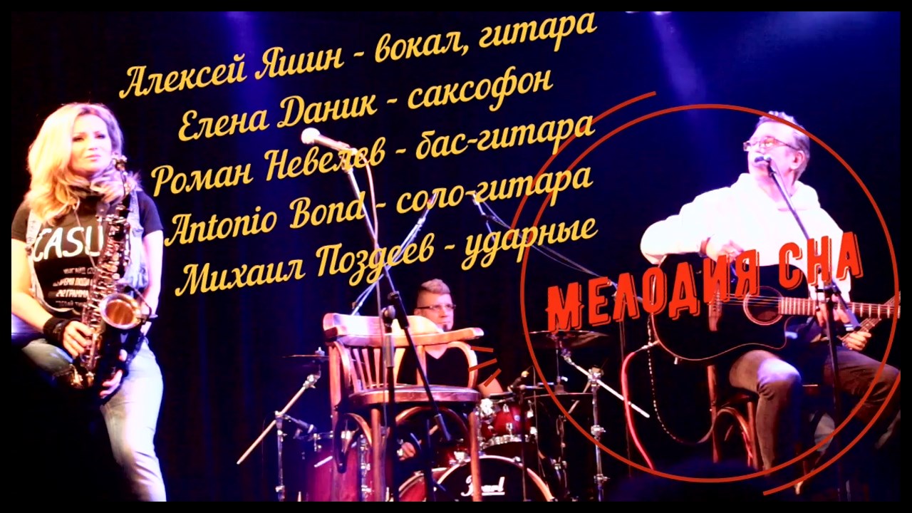 Алексей Яшин (гр. CASUAL) - "Мелодия сна (Премьера в СПб). 06.02.2021, КЦ "Сердце", Санкт-Петербург.