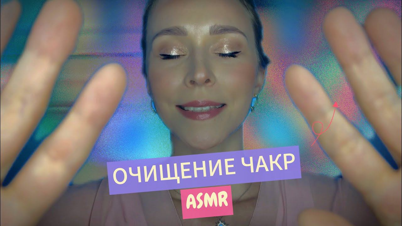 Сеанс ОЧИЩЕНИЯ ЧАКРASMR Целительный сон