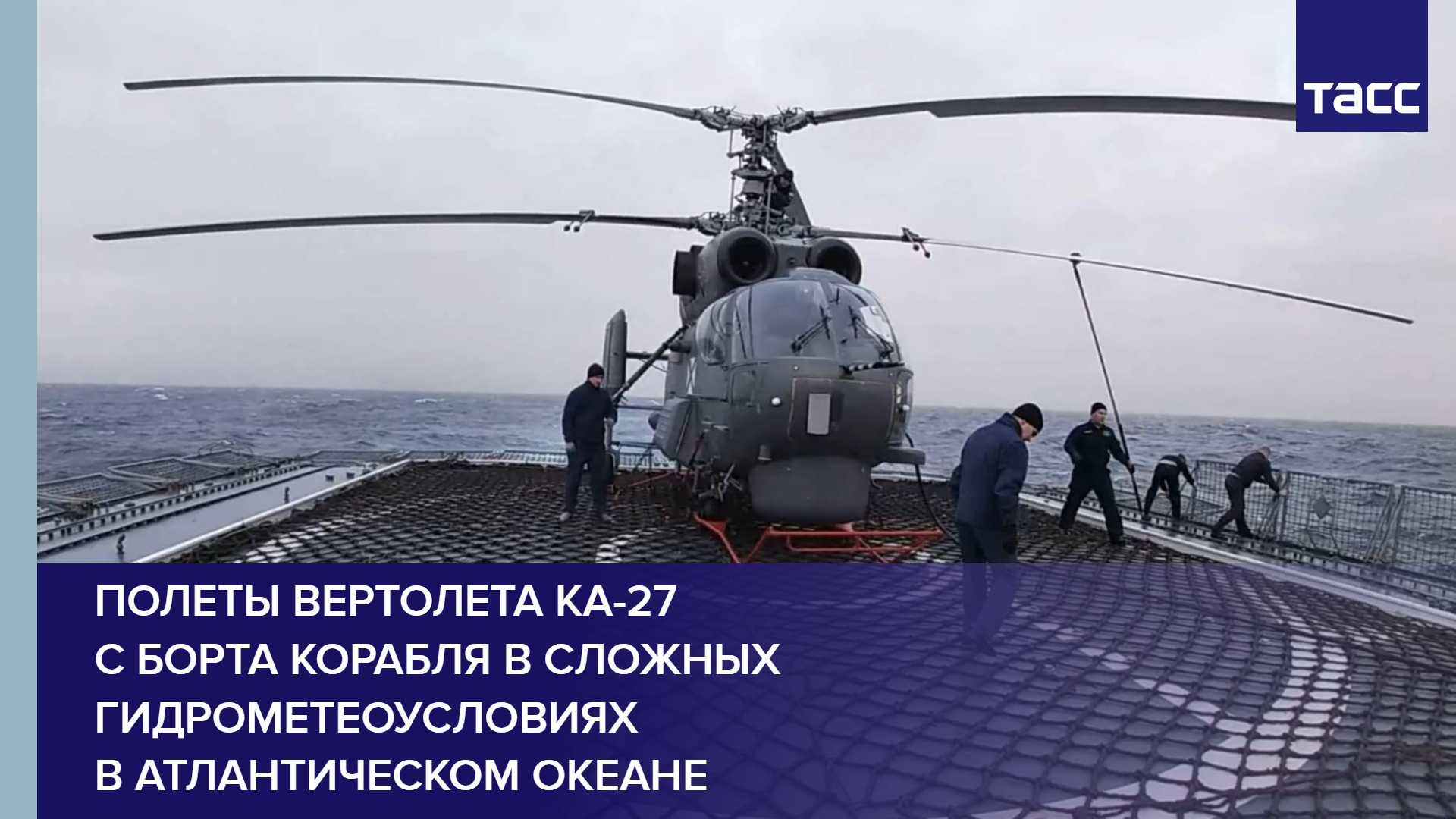 Полеты вертолета Ка-27 с борта корабля в сложных гидрометеоусловиях в Атлантическом океане #shorts