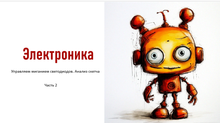Управляем миганием светодиодов. Анализ скетча
