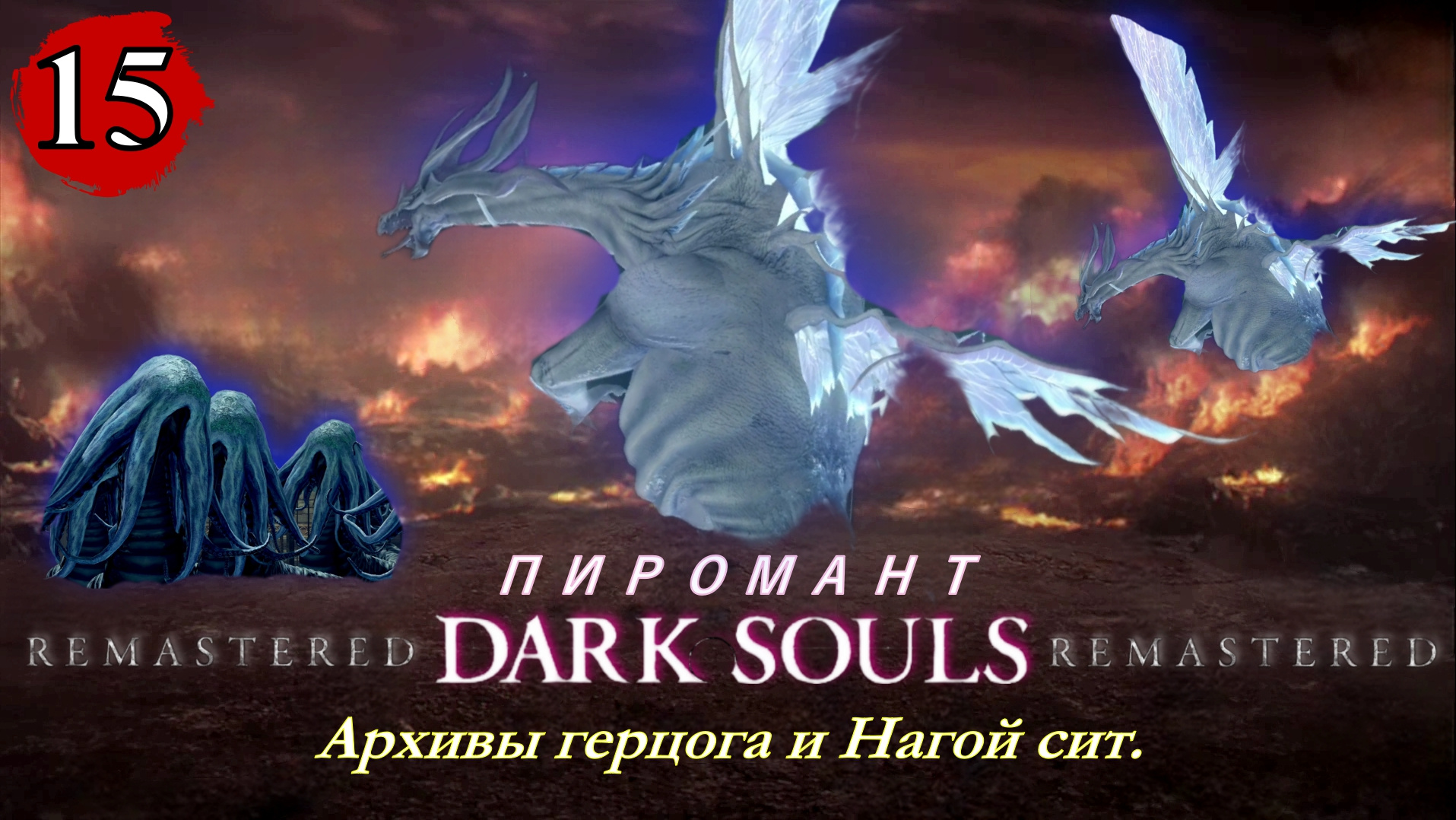 Dark Souls Remastered Архивы герцога и Нагой сит - Прохождение. Часть 15