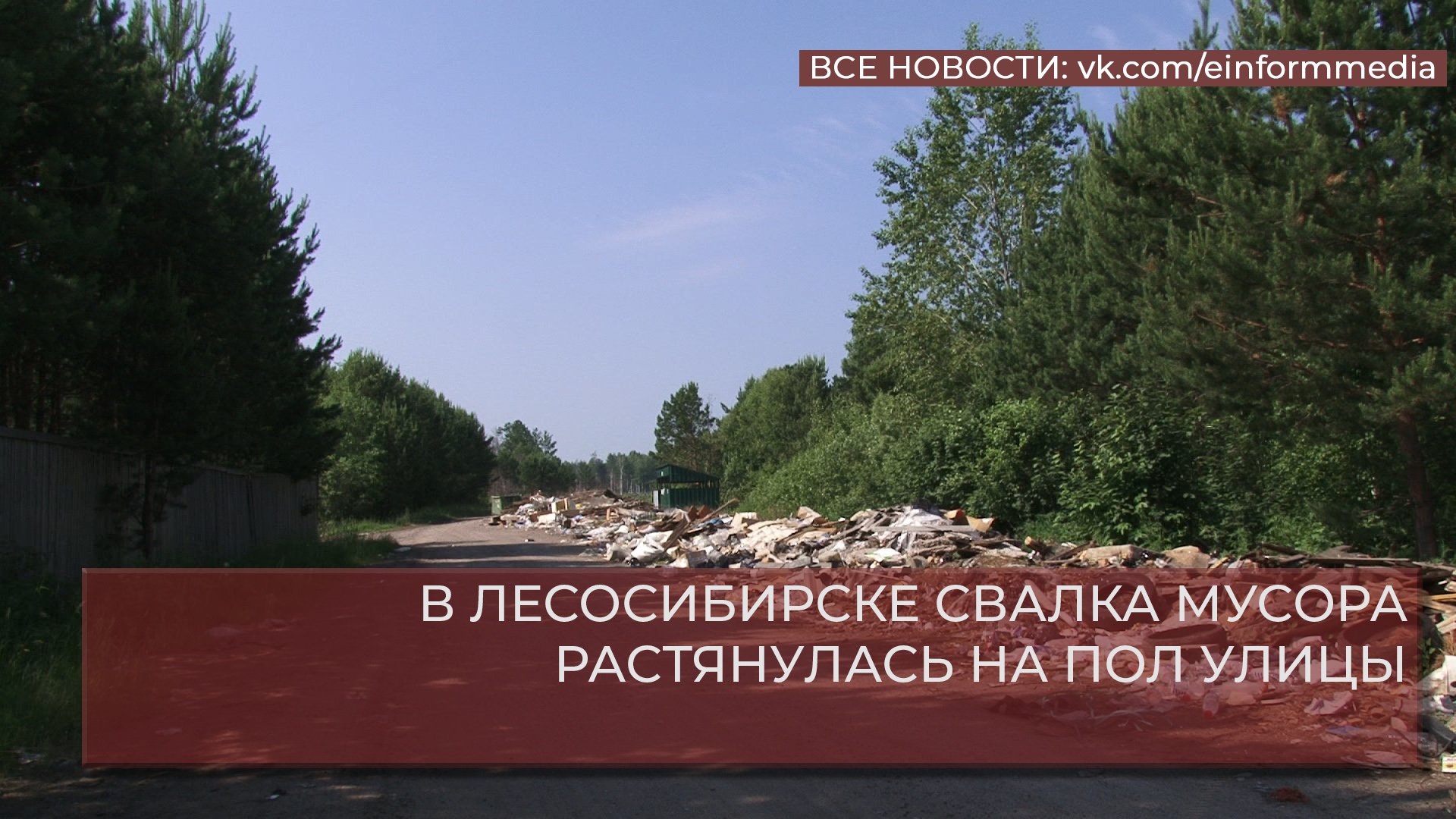 В ЛЕСОСИБИРСКЕ СВАЛКА МУСОРА РАСТЯНУЛАСЬ НА ПОЛ УЛИЦЫ.mp4