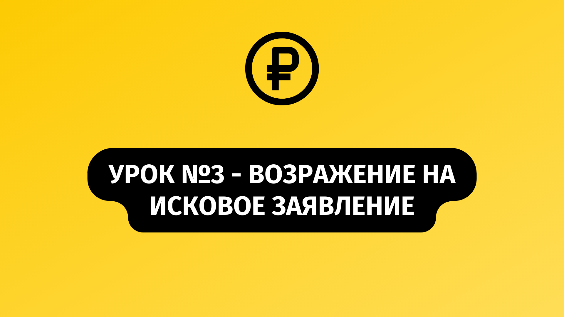 Урок №3 возражение на исковое заявление взыскателя