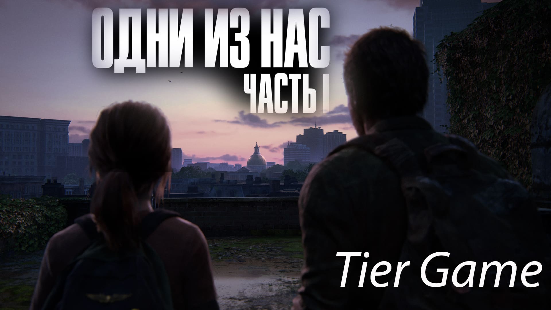 The Last of Us - Part I #серия  4
