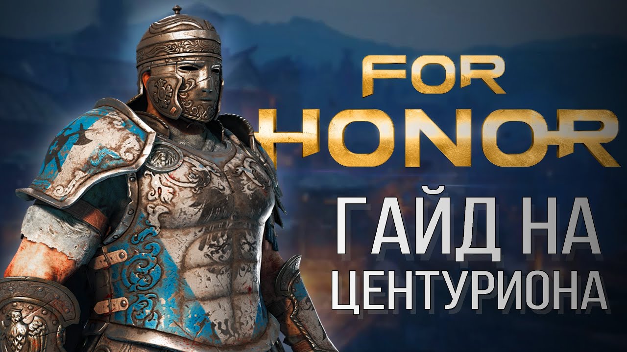 For Honor Гайд на центуриона