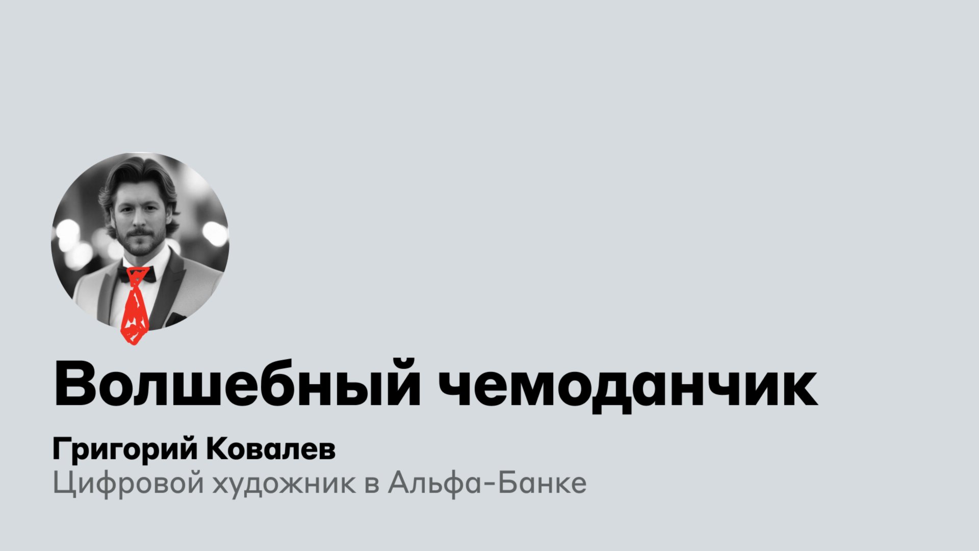 Волшебный чемоданчик |  Альфа-Банк