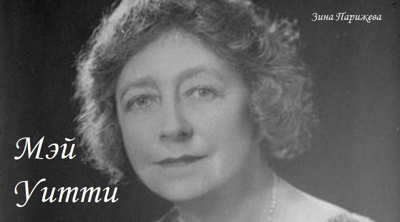 Мэй Уитти (19.06.1865 — 29.05.1948)