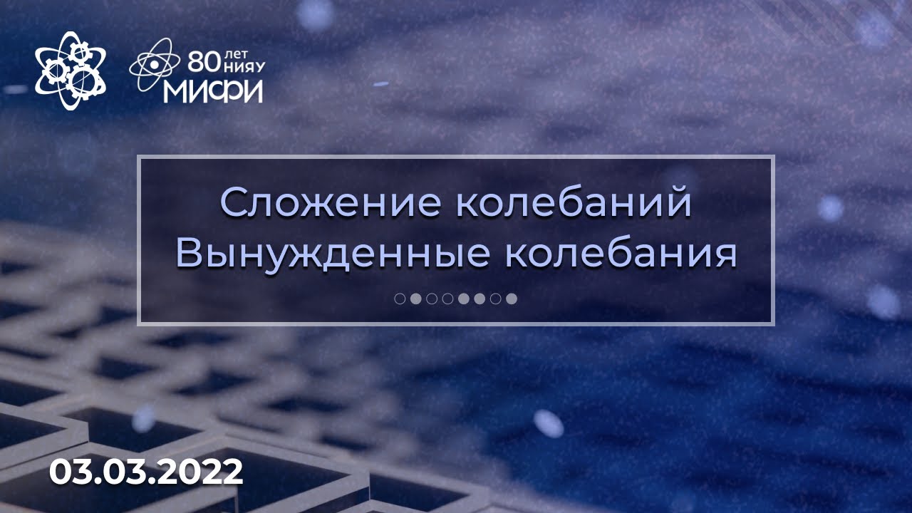 Физический кружок: Вынужденные колебания | Второе занятие