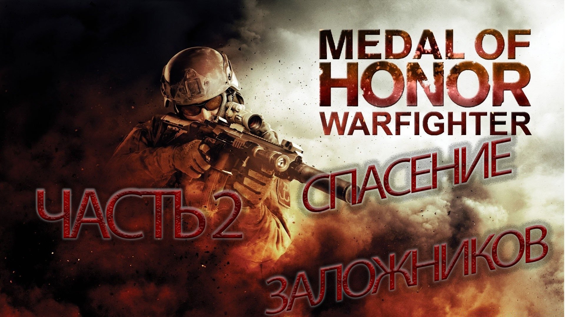 Medal Of Honor.Warfighter_#2