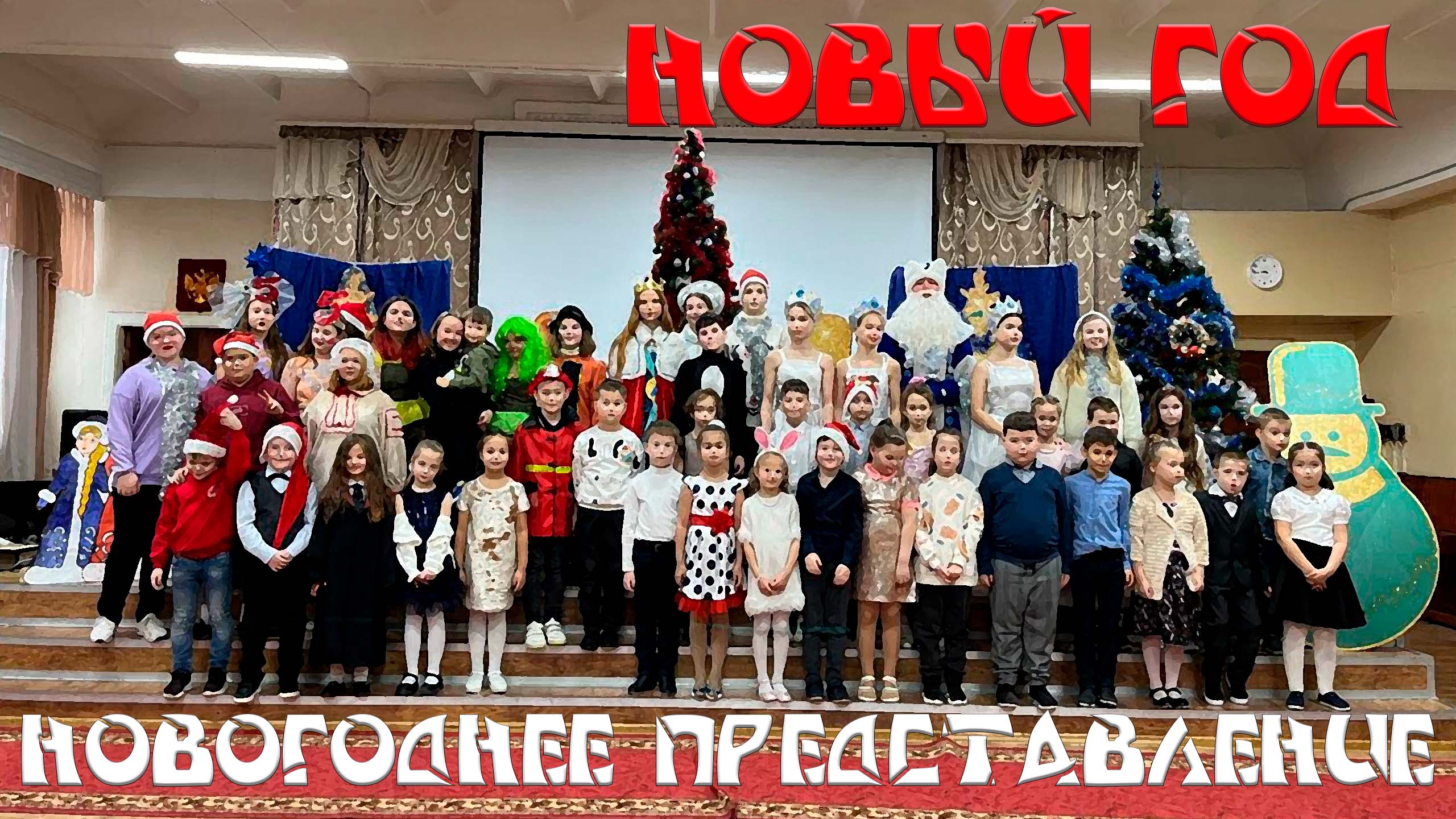Новогоднее представление