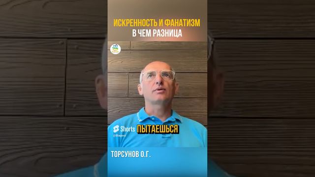 ИСКРЕННОСТЬ И ФАНАТИЗМ #торсунов #олегторсунов