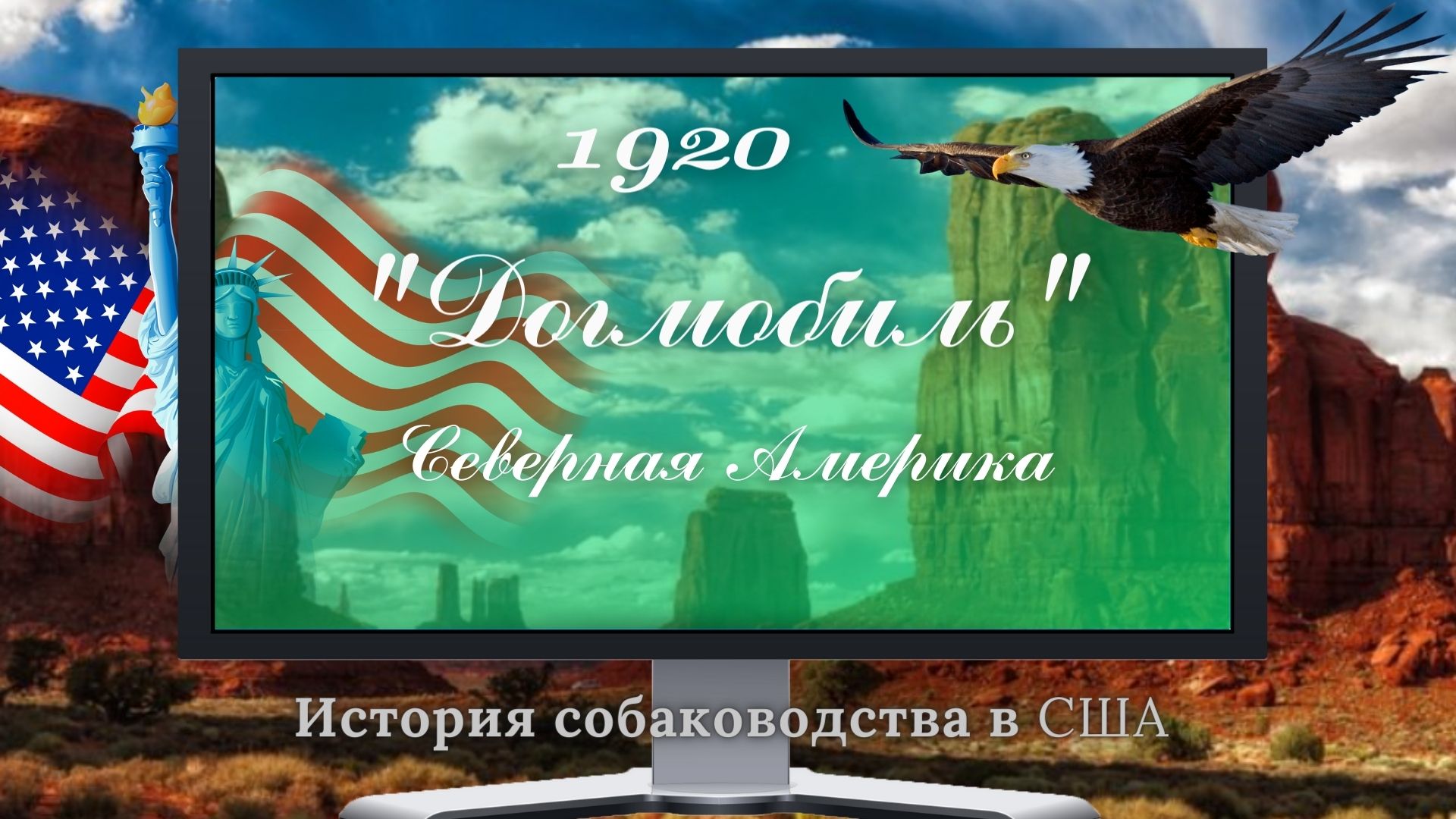 1920г. Догмобиль.Северная Америка.