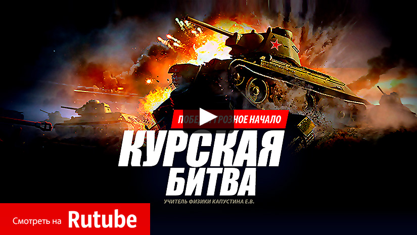 Мультимедийная игра-викторина «Курская Битва» - викторина из цикла «Гордимся Победой!».