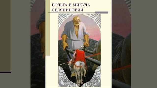 ВОЛЬГА И МИКУЛА СИЛЯНИНОВИЧ