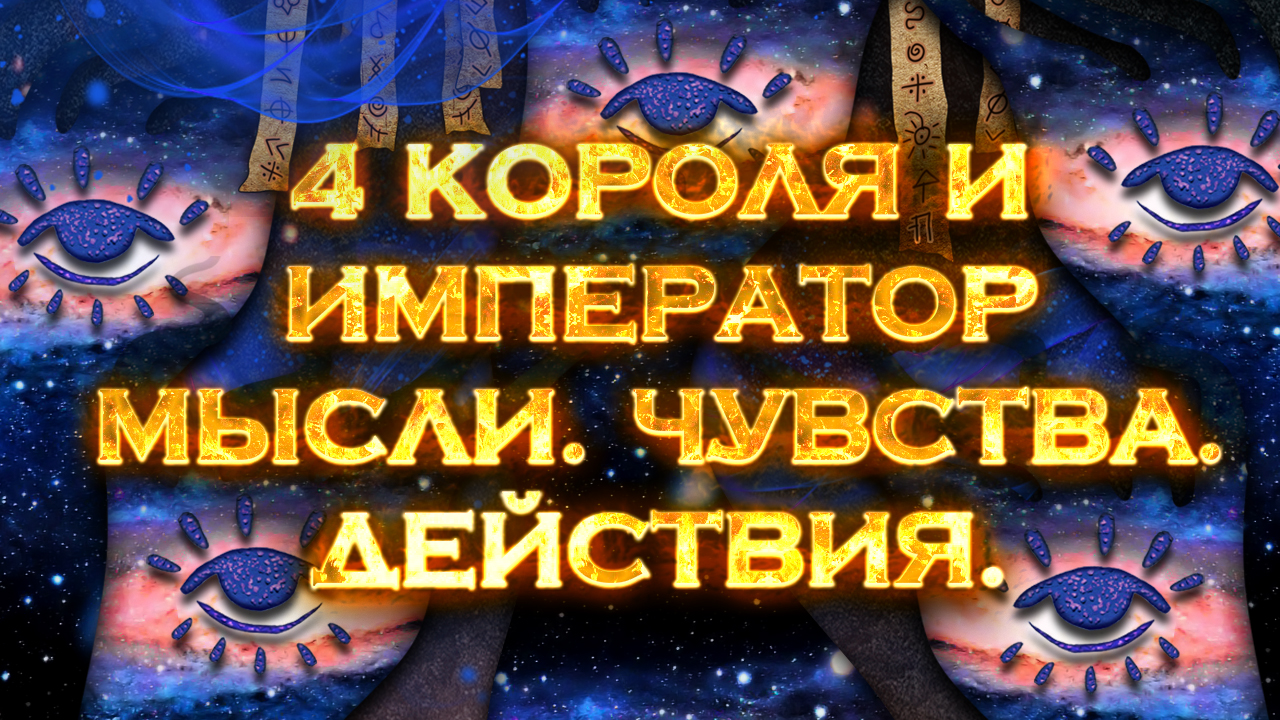 4 Короля и Император. Мысли. Чувства. Действия. | Общий Таро расклад на 5 позиций.