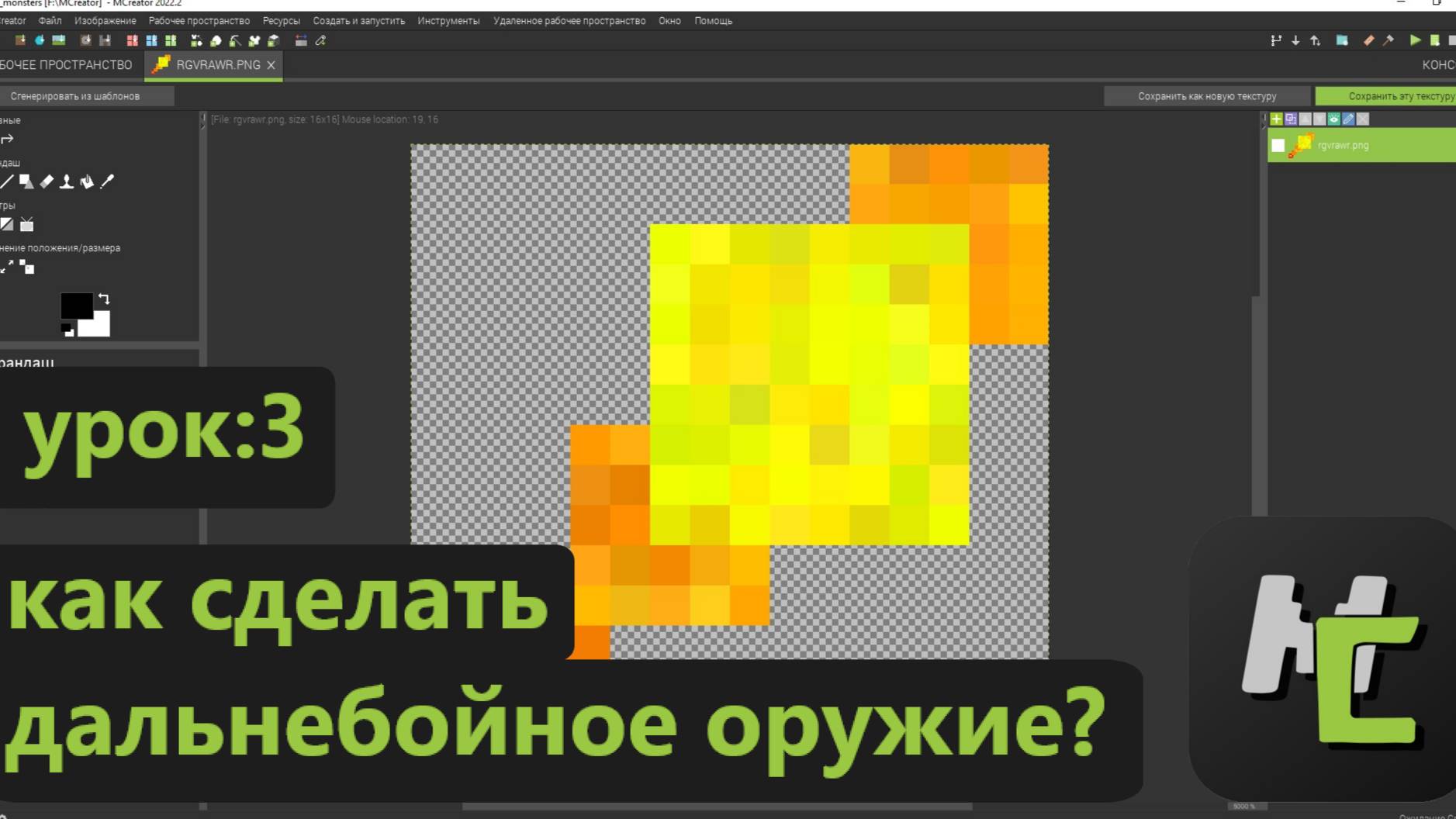КАК СДЕЛАТЬ ОРУЖИЕ ДАЛЬНЕГО БОЯ В MCREATOR УРОК 3.