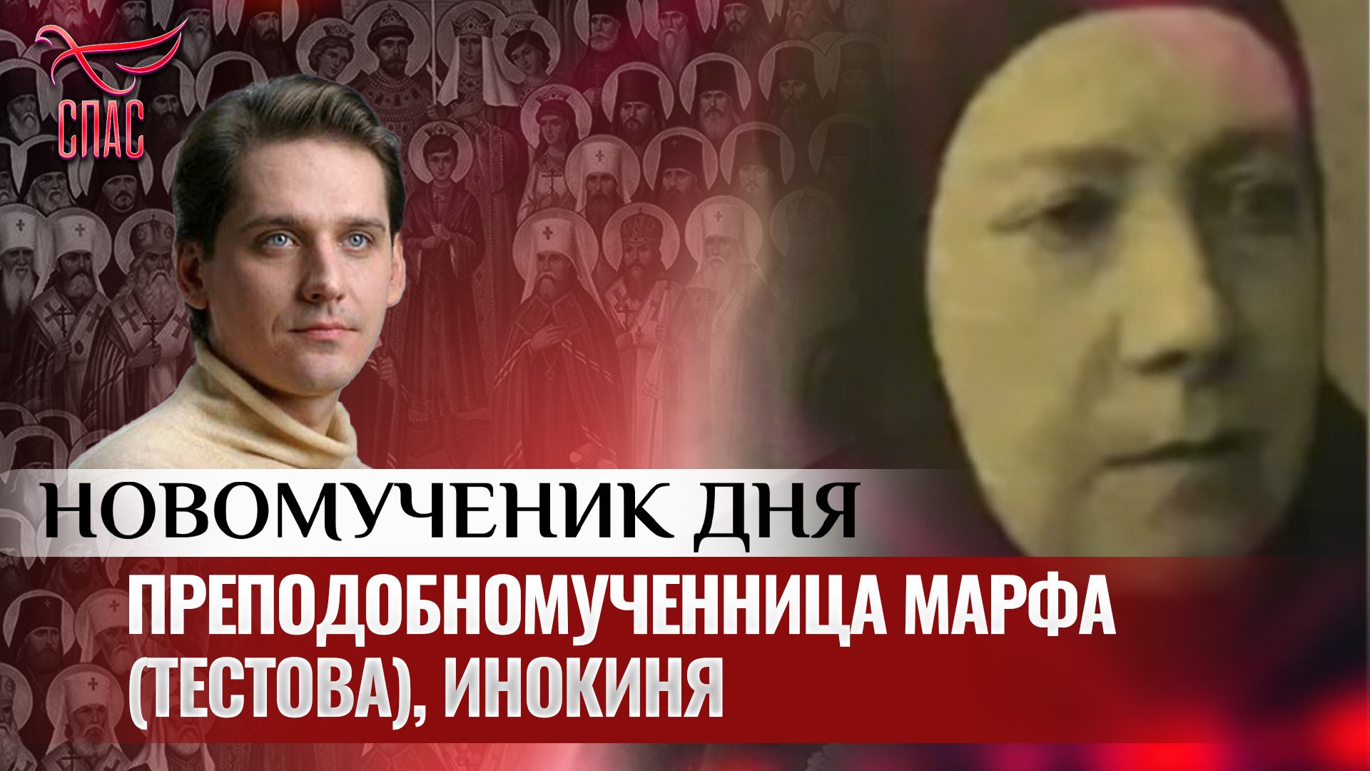 ПРЕПОДОБНОМУЧЕННИЦА МАРФА (ТЕСТОВА), ИНОКИНЯ / НОВОМУЧЕНИК ДНЯ