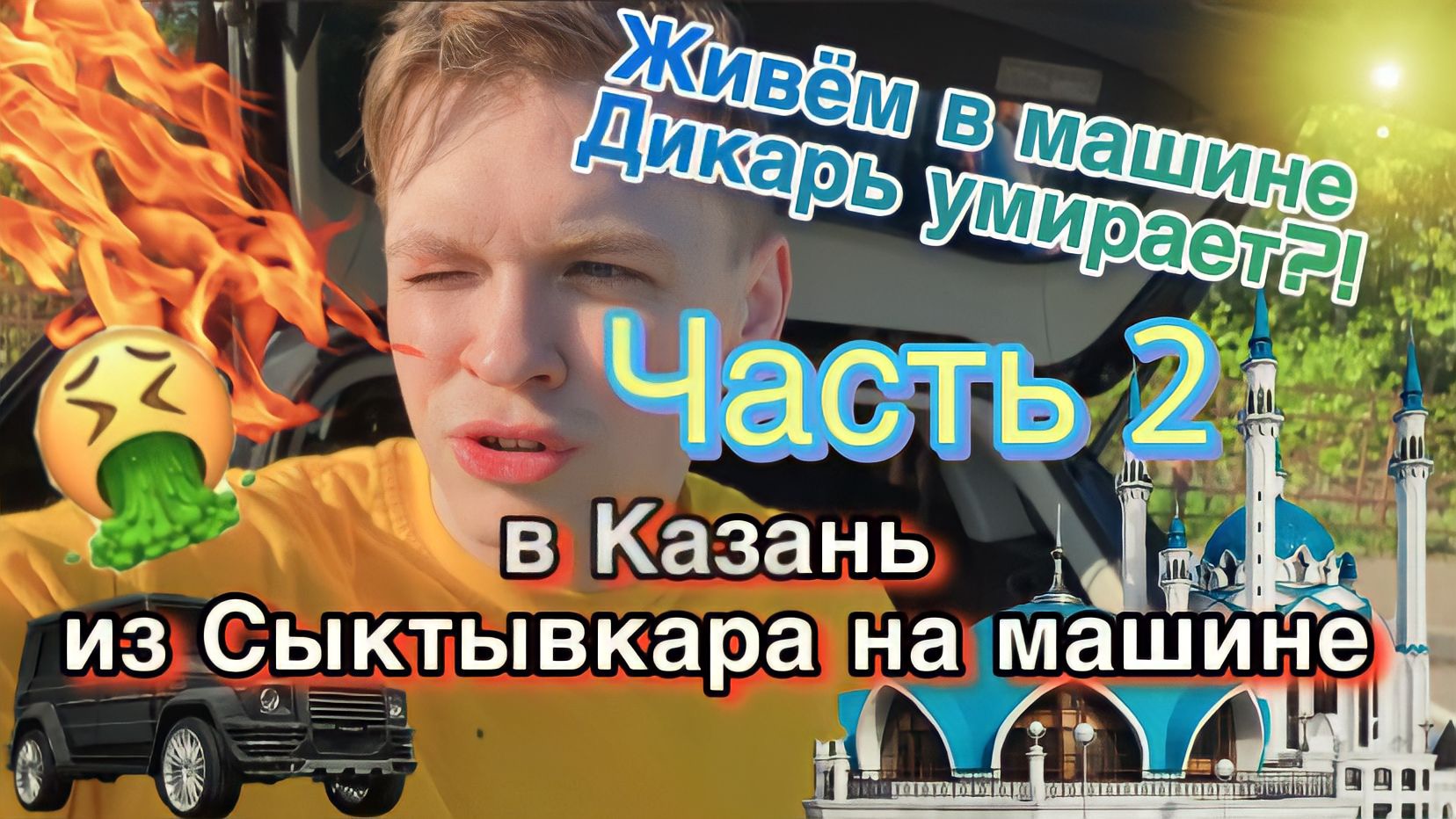 Из Сыктывкара в Казань, Свияжск, Чебоксары на машине | Часть 2 | Ночуем в машине | Цены, еда