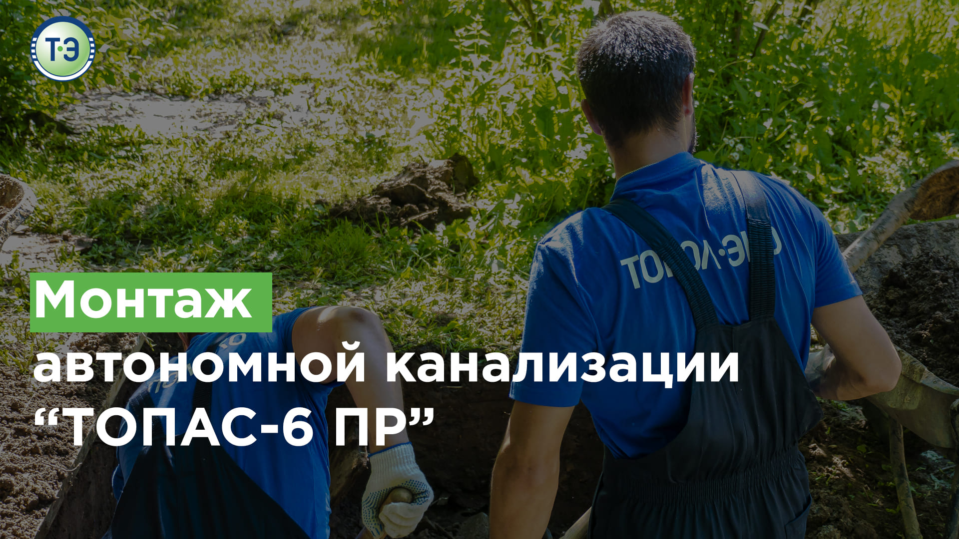 Монтаж автономной канализации «ТОПАС-6 Пр»