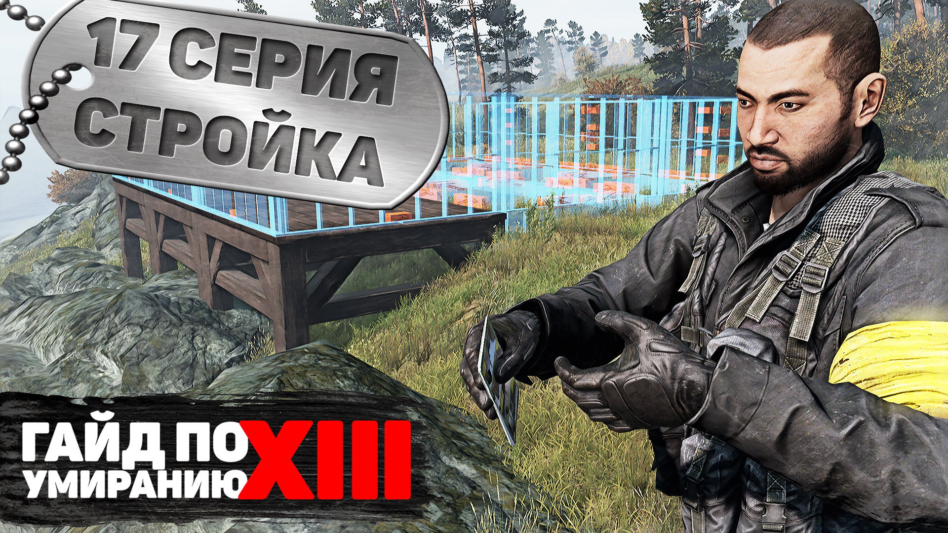 17 серия | Стройка | DayZ 1.17 | FEARLESS PvE