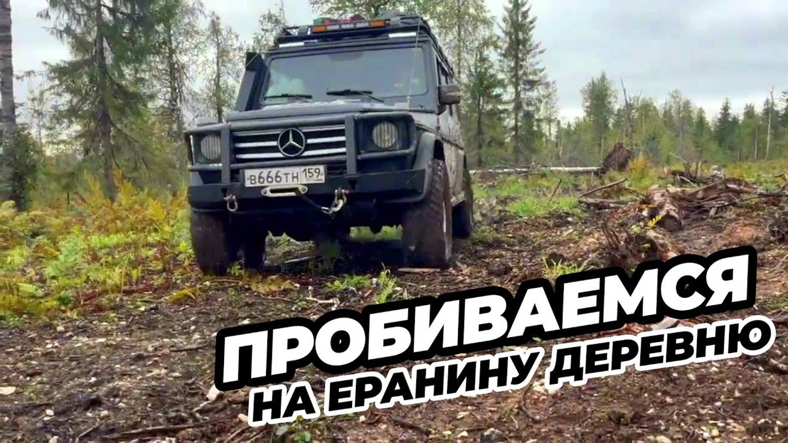 Пробиваем дорогу через тайгу_ Еранина деревня, Рассольный, Грузинский мост