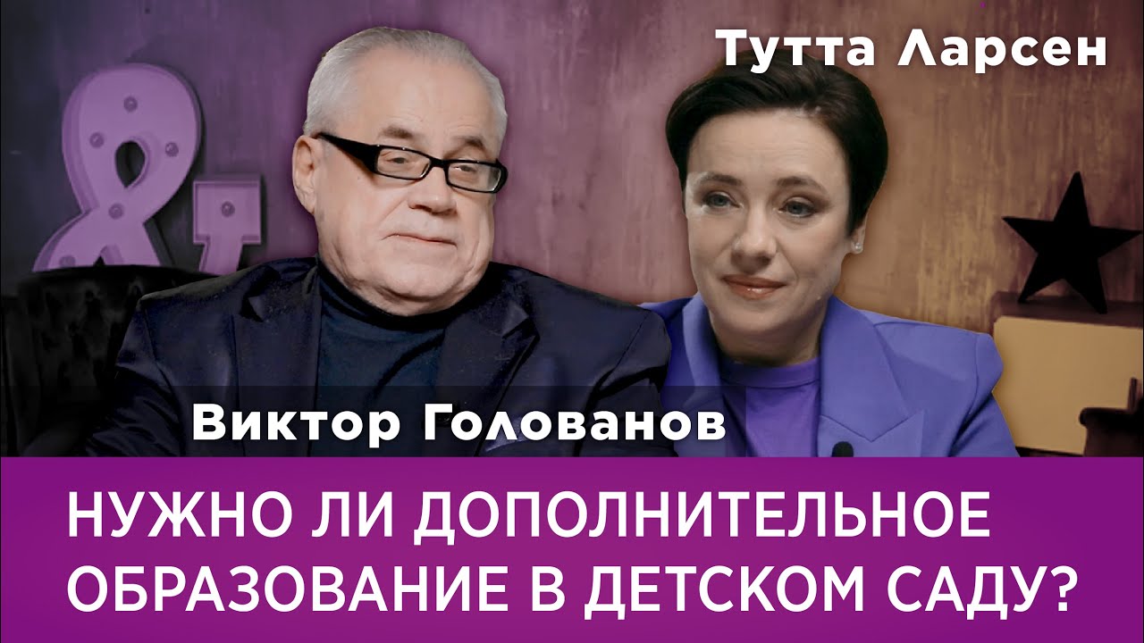 Виктор Голованов: Нужно ли дополнительное образование в детском саду?