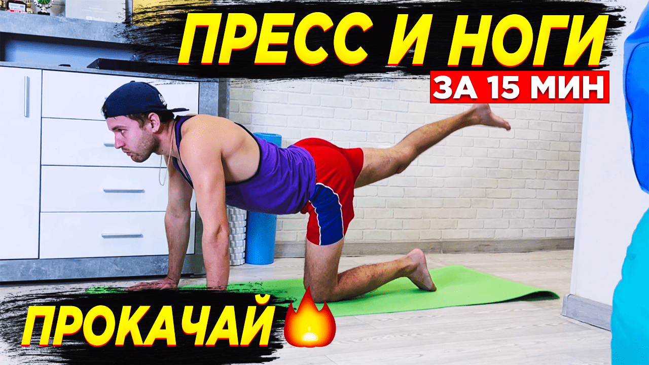 Прокачай пресс и ноги за 15 минут!
