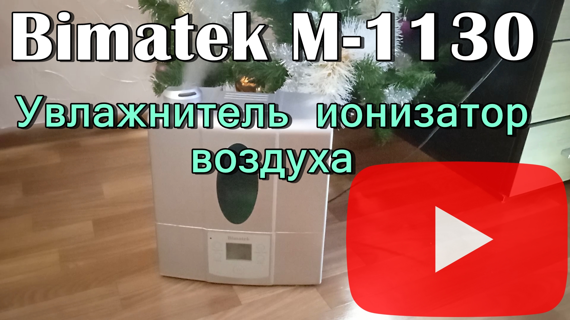 Увлажнитель воздуха Bimatek M-1130