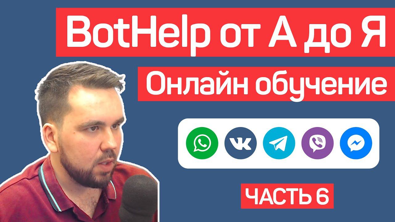 BotHelp: Создание чат-ботов для бизнеса без кода. Автоворонки. Часть 6