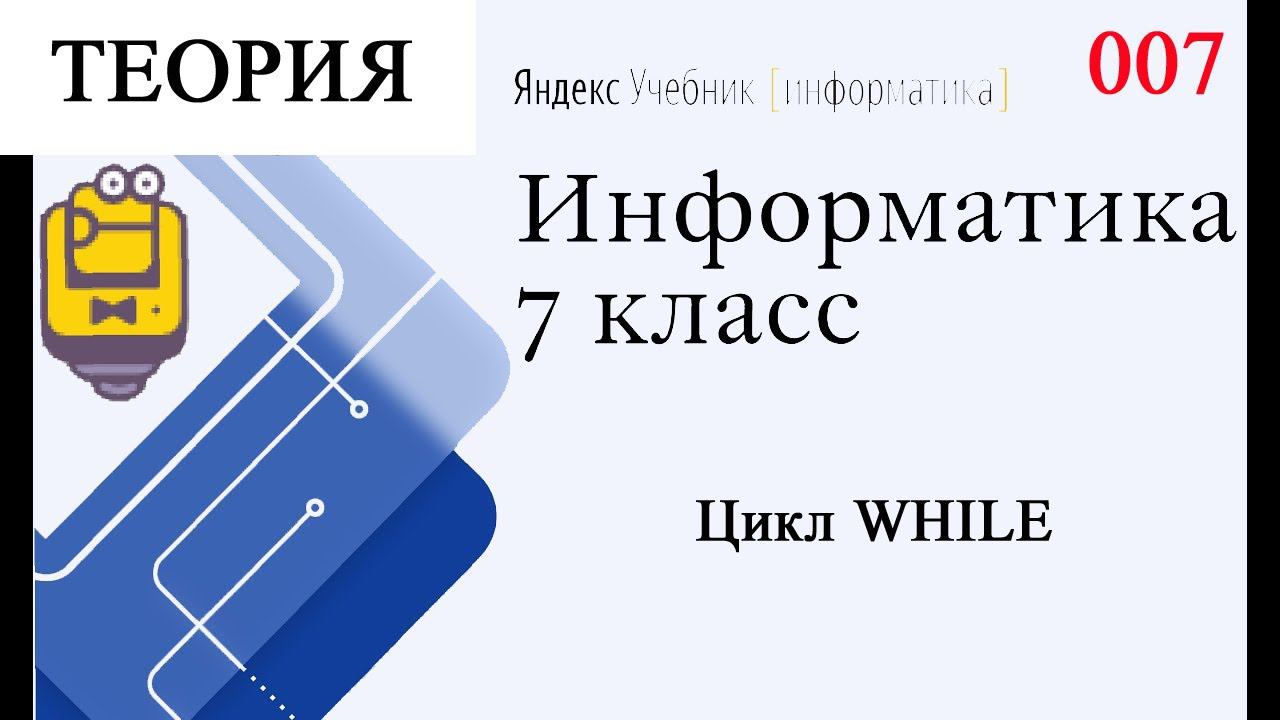 Цикл WHILE (Объяснение теории ) Яндекс Учебник Информатика 7 класс