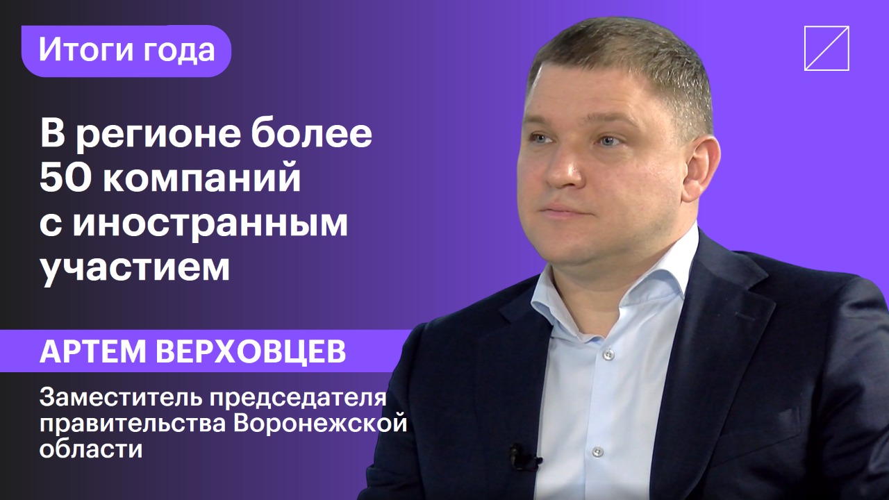 Артем Верховцев: «В регионе более 50 компаний с иностранным участием»
