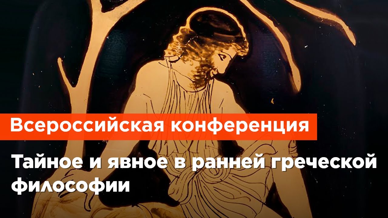 Тайное и явное в ранней греческой философии (Часть 1)