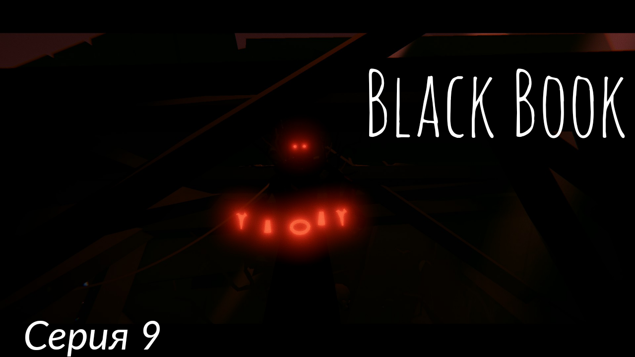 Черная Книга. Серия 9. Банница